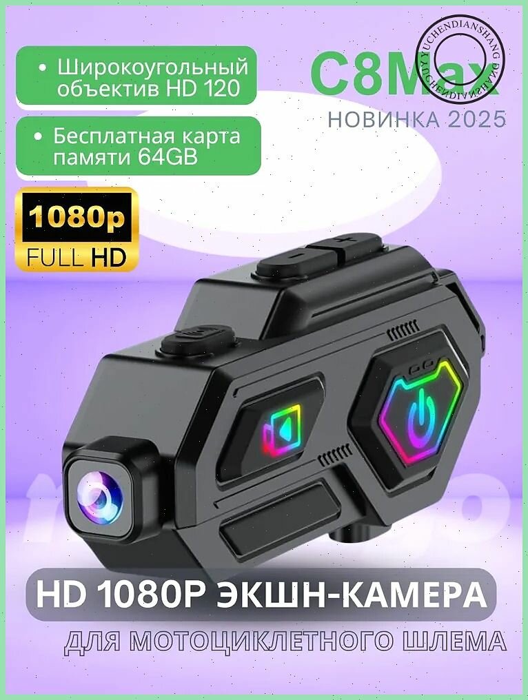 Мотогарнитура для шлема с камерой HD + видеорегистратор + Bluetooth