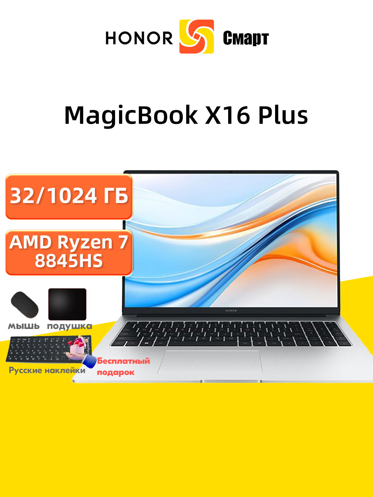 Ноутбук 16" Honor MagicBook X16 Plus 2024 AMD Ryzen 7 8845HS, AMD Radeon 780M, 32/1024 ГБ серебристый