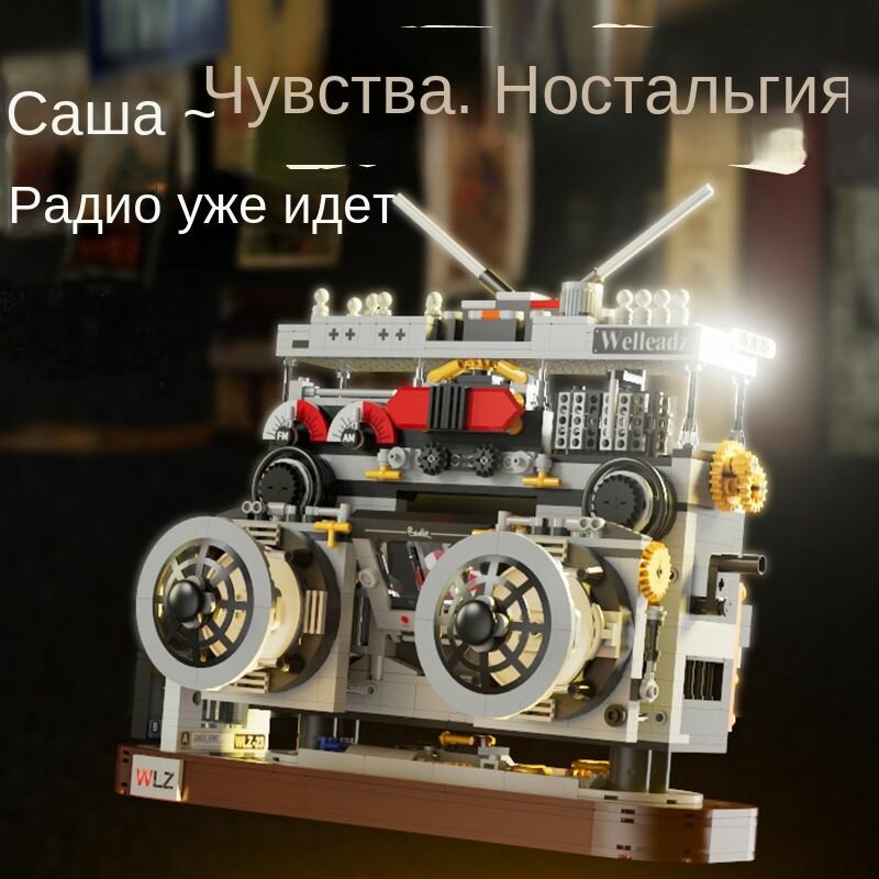 Пластиковый конструктор/Ретро-радио-игрушка/1199PCS