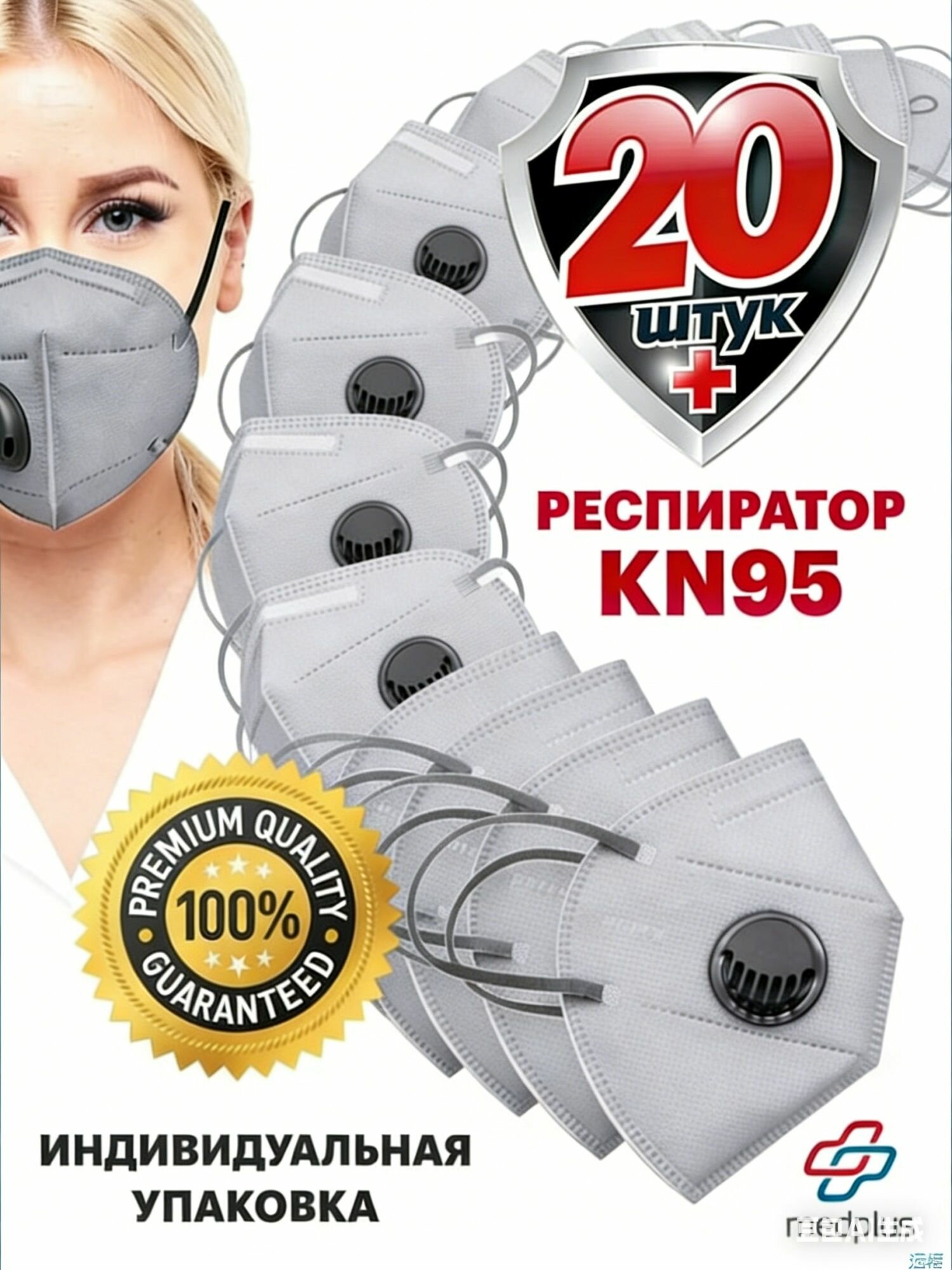 Респиратор FFP2 с клапаном дыхания многоразовый 100 шт