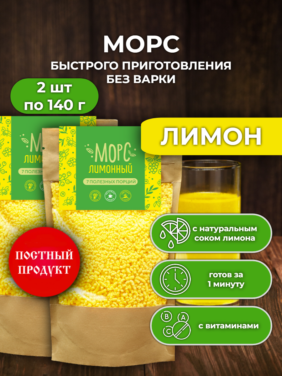 Морс лимон в пакетике 2 шт по 140 гр сухой концентрированный основа концентрат для напитка с витаминами