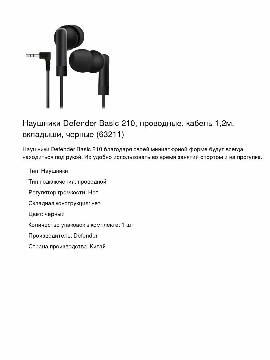Наушники Defender Basic 210, проводные, кабель 1,2м, вкладыши, черные (63211)