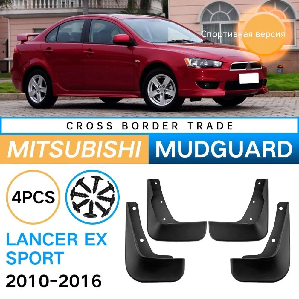 Крыло для Mitsubishi Lancer sport 2010-2016, черные, комплект 4шт