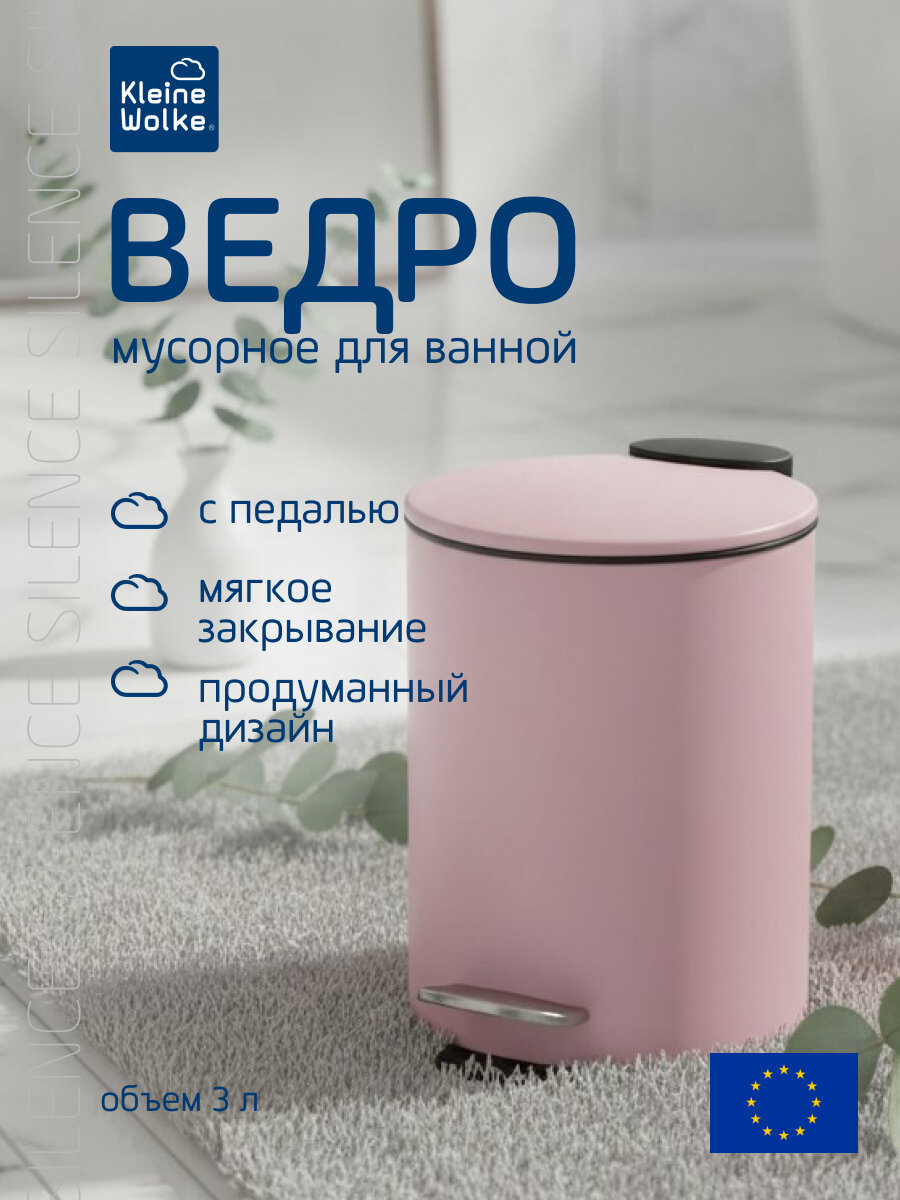Ведро для мусора с педалью Kleine Wolke Silence, цвет розовый