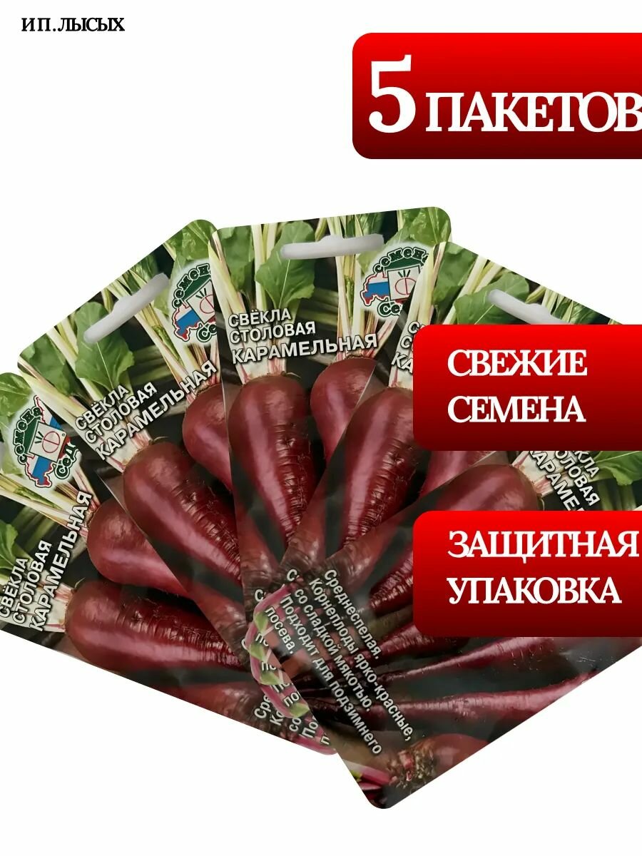 Семена Свекла "Карамельная"