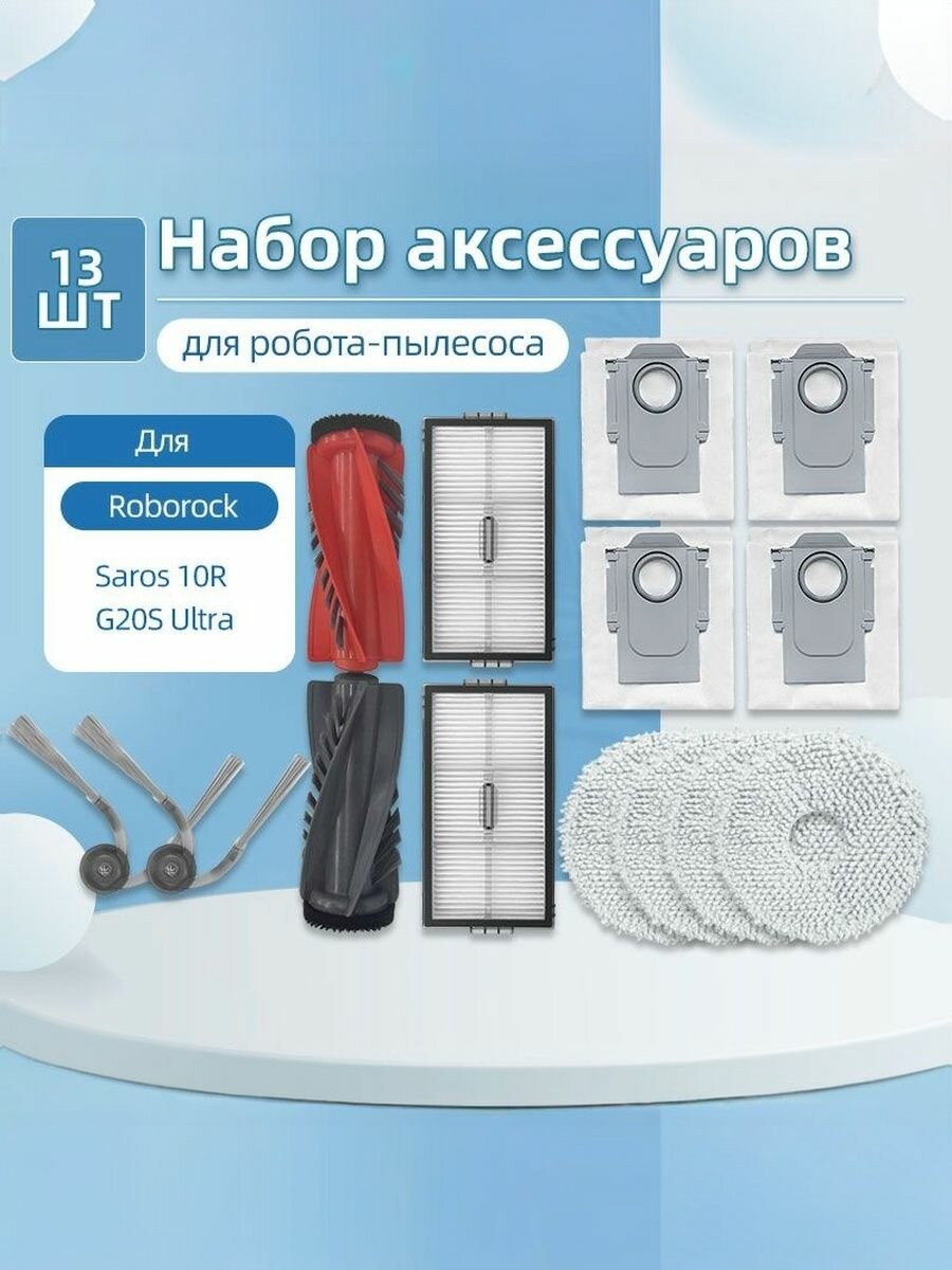 Совместимо с Roborock Saros 10R, Saros 20, S9 MaxV Slim, S10 MaxV Slim запасные части для робота-пылесоса: основная щетка, боковая щетка, фильтр, моющая салфетка, мешок для пыли сменные аксессуары набор расходных материалов комплект