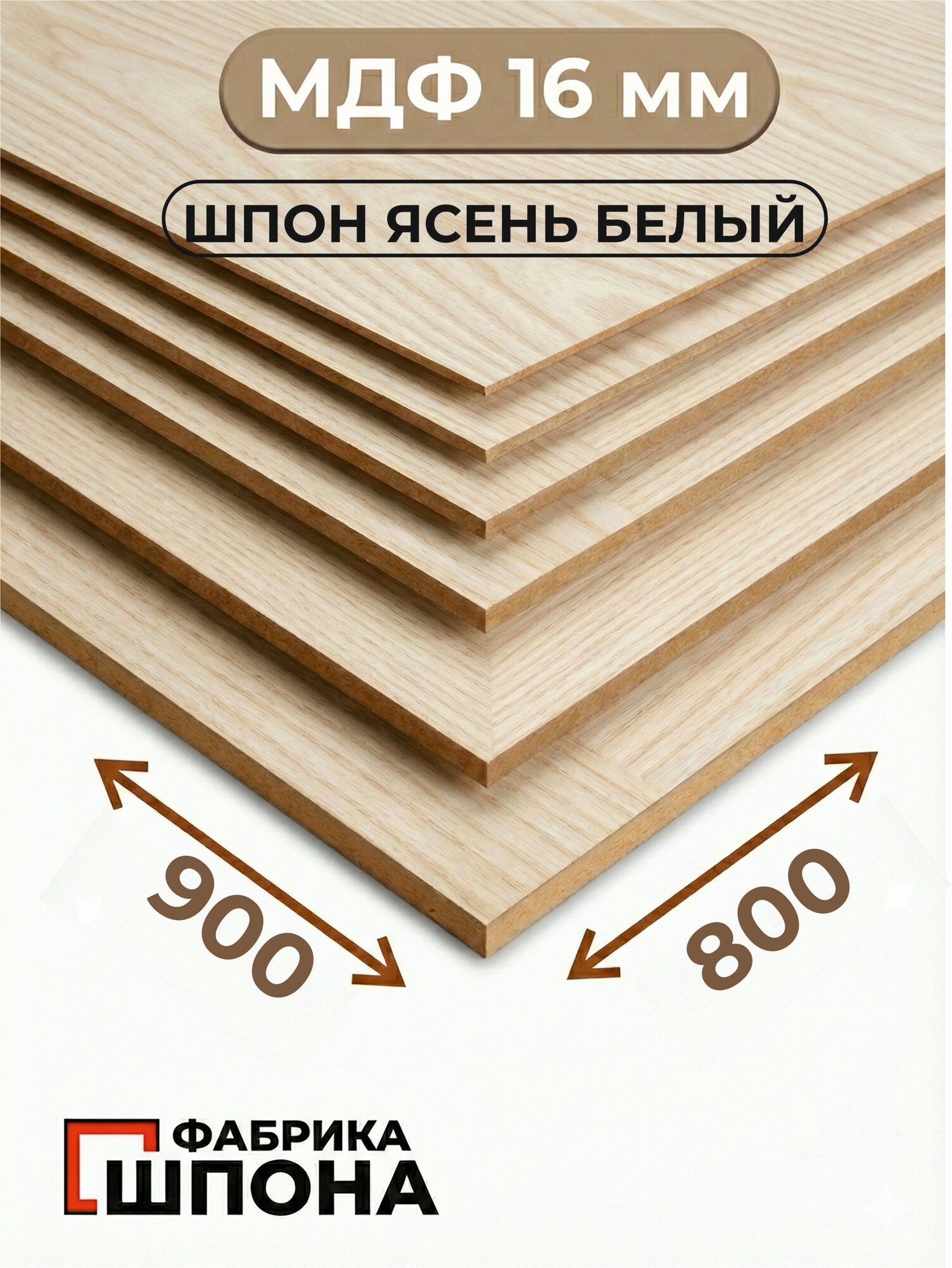 МДФ со шпоном с одной стороны, дерево Ясень Белый 900 мм * 800 мм 16 мм торцы без кромки