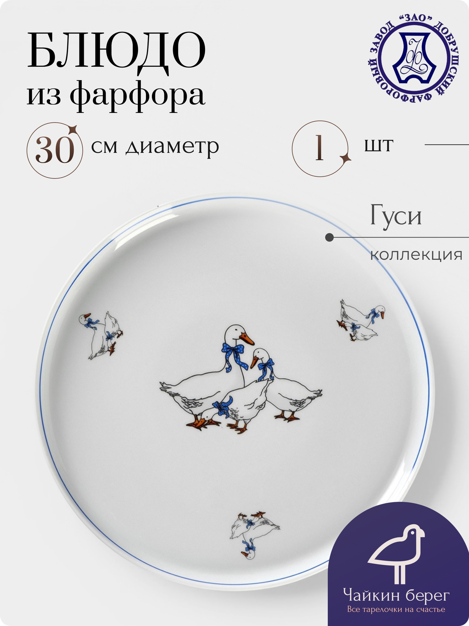 Блюдо для торта, диаметр 30 см, коллекция "Гуси", фарфор, 1 шт