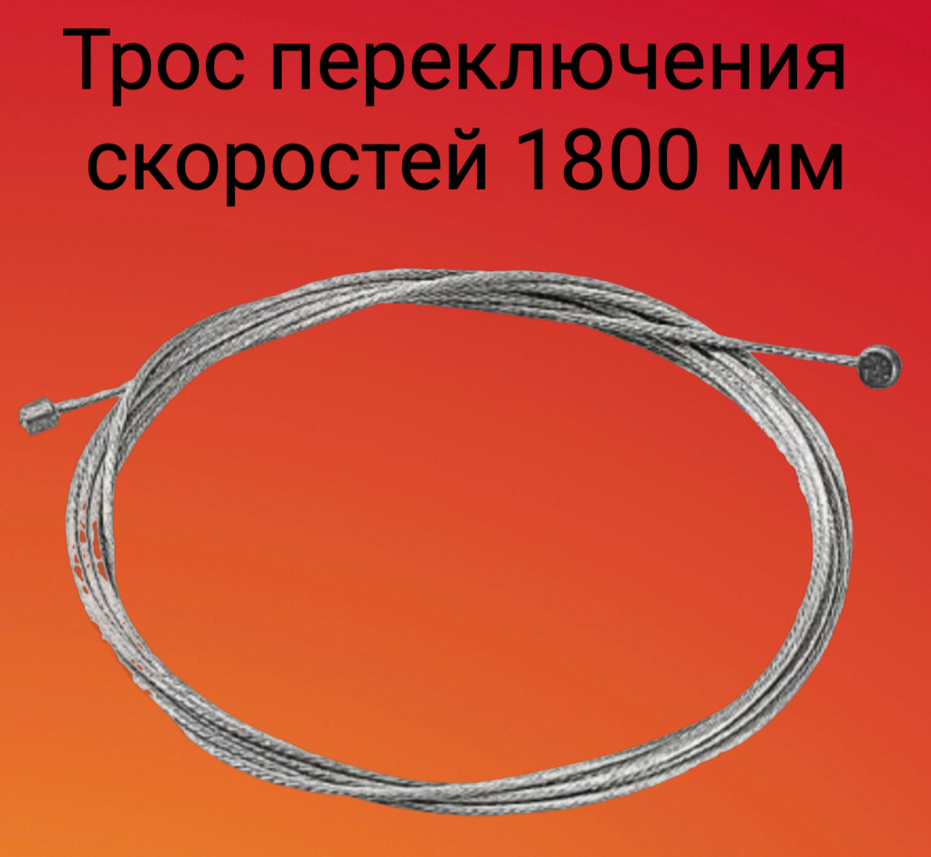 Трос переключения скоростей 1800 мм