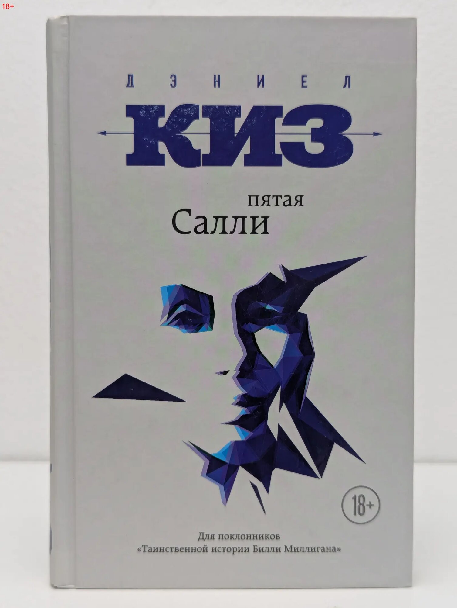 Интеллектуальный бестселлер. Пятая Салли Киз Дэниел 2016