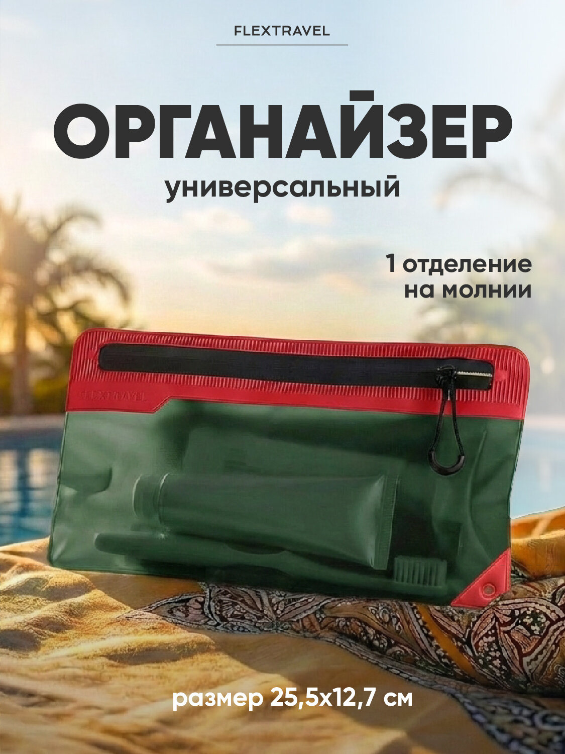 Дорожный органайзер FLEXTRAVEL