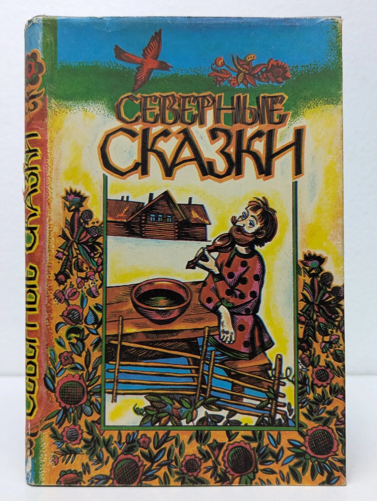 Северные сказки Сборник 1993