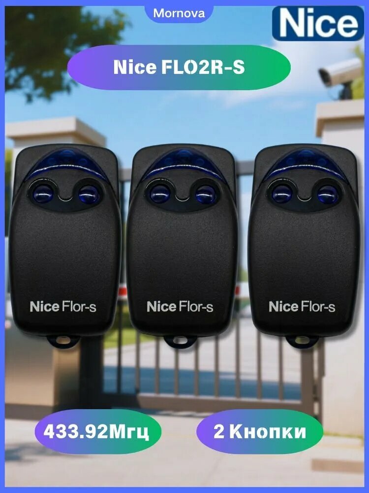 3шт Пульт-брелок для автоматических ворот и шлагбаумов Nice Flo2R-S, 433Мгц / найс flor s