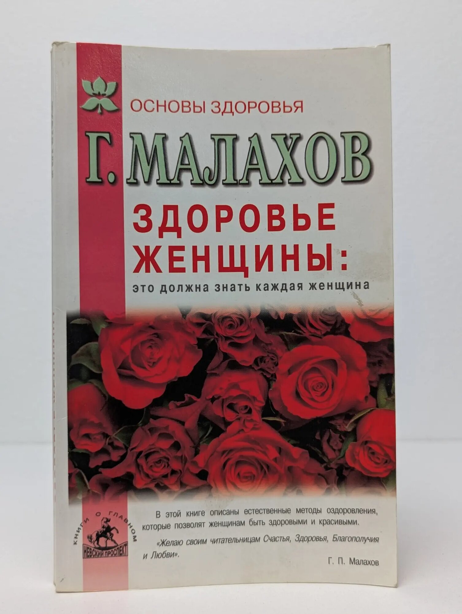 Здоровье женщины: это должна знать каждая женщина Малахов Геннадий Петрович 2003