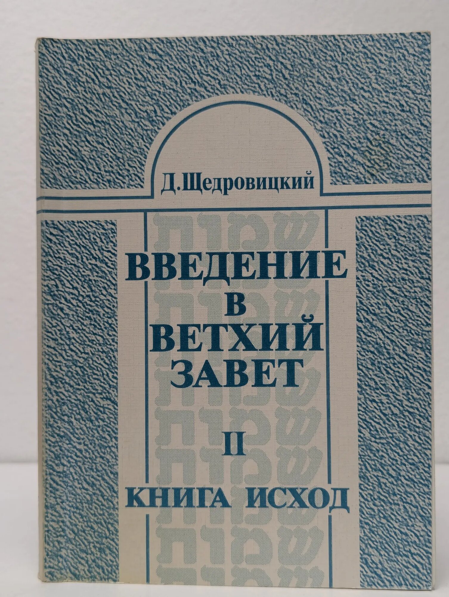 Введение в Ветхий Завет. Том 2. Книга Исход Щедровицкий Дмитрий Владимирович 1997