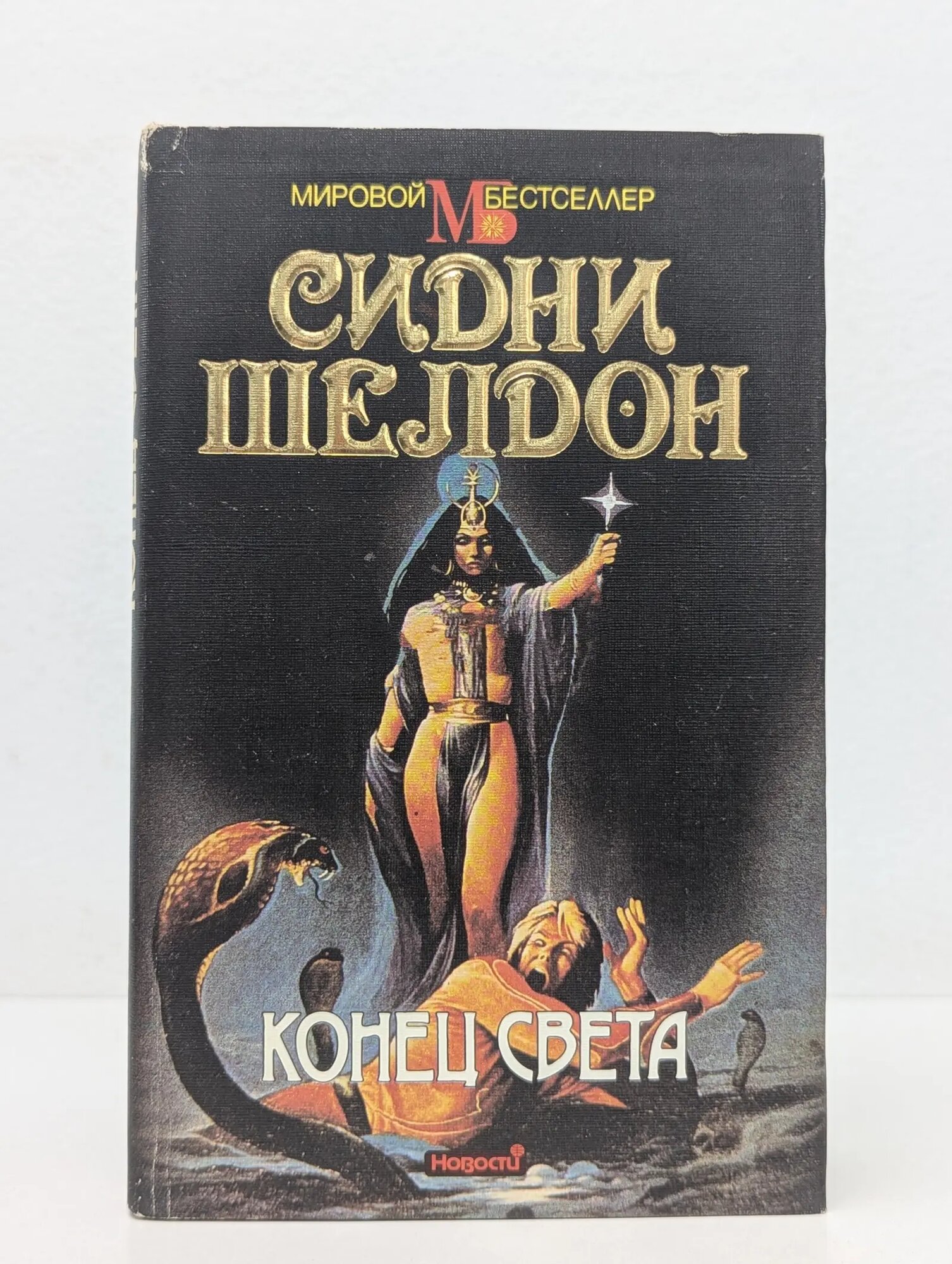 Мировой бестселлер. Конец света Шелдон Сидни 1993