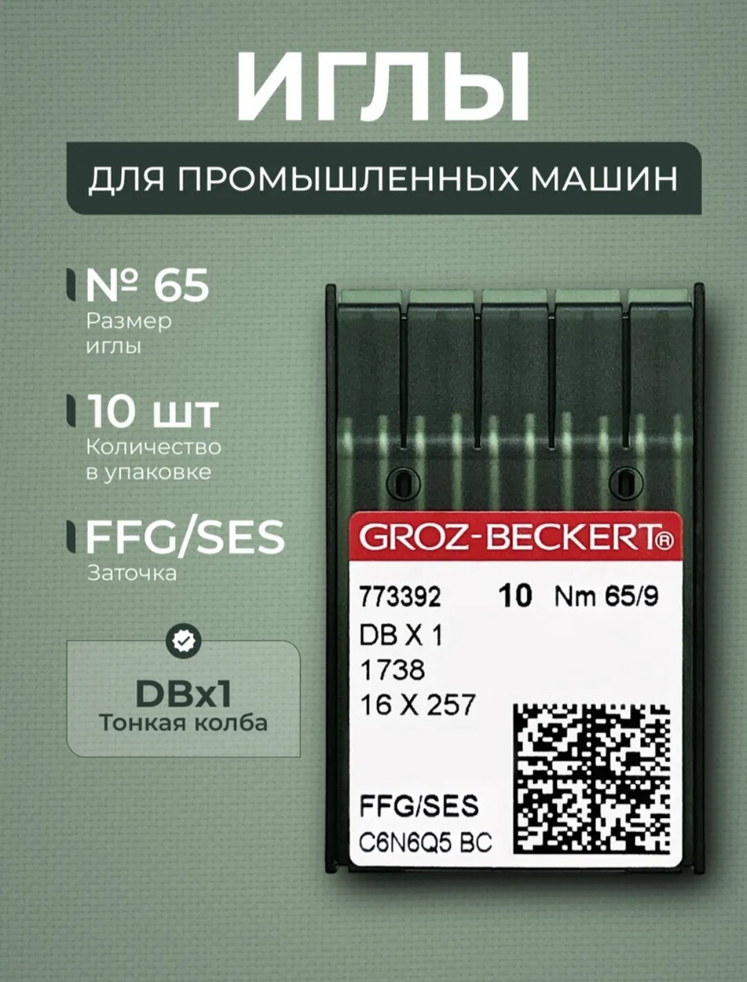 Иглы для промышленных швейных машин DBx1 №65 SES