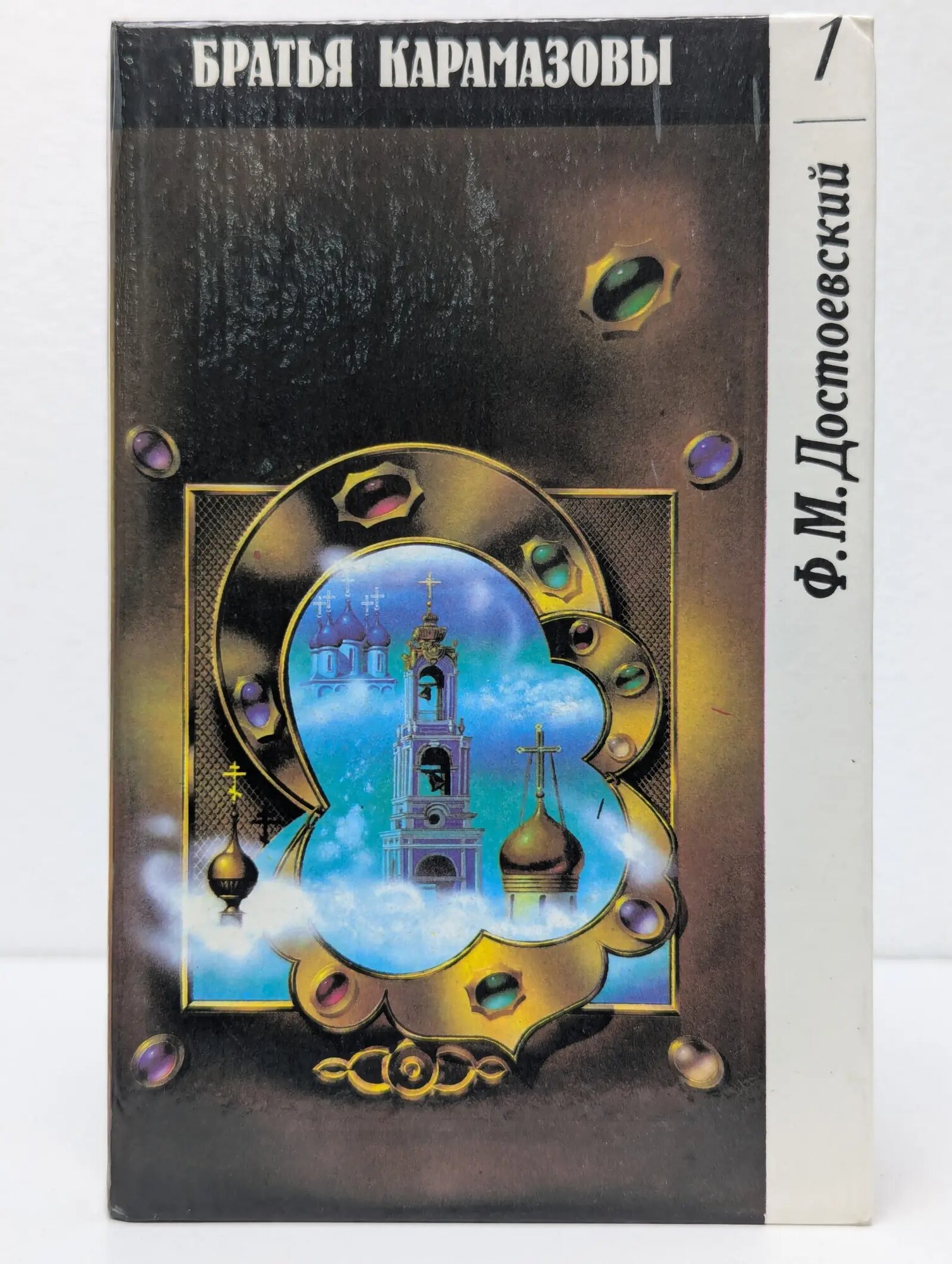 Братья Карамазовы. Часть 1-2 Достоевский Федор Михайлович 1981