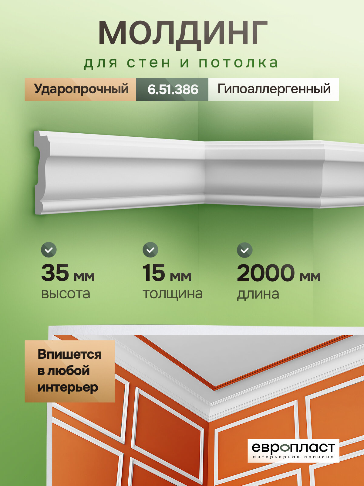 Молдинг для стен Европласт 6.51.386