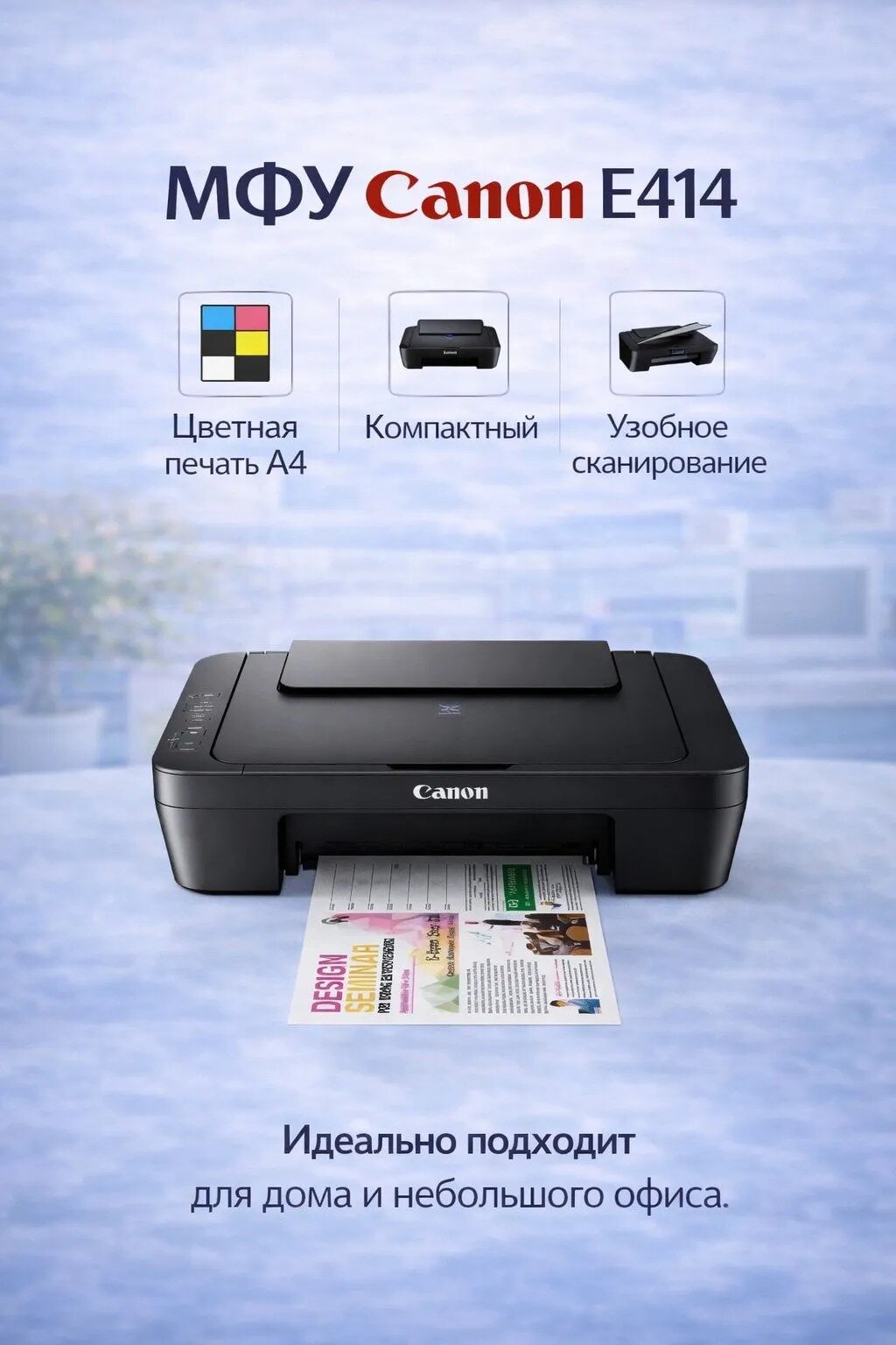 МФУ Canon PIXMA E414, 4-цветный, A4, USB, цветной и ч/б печать