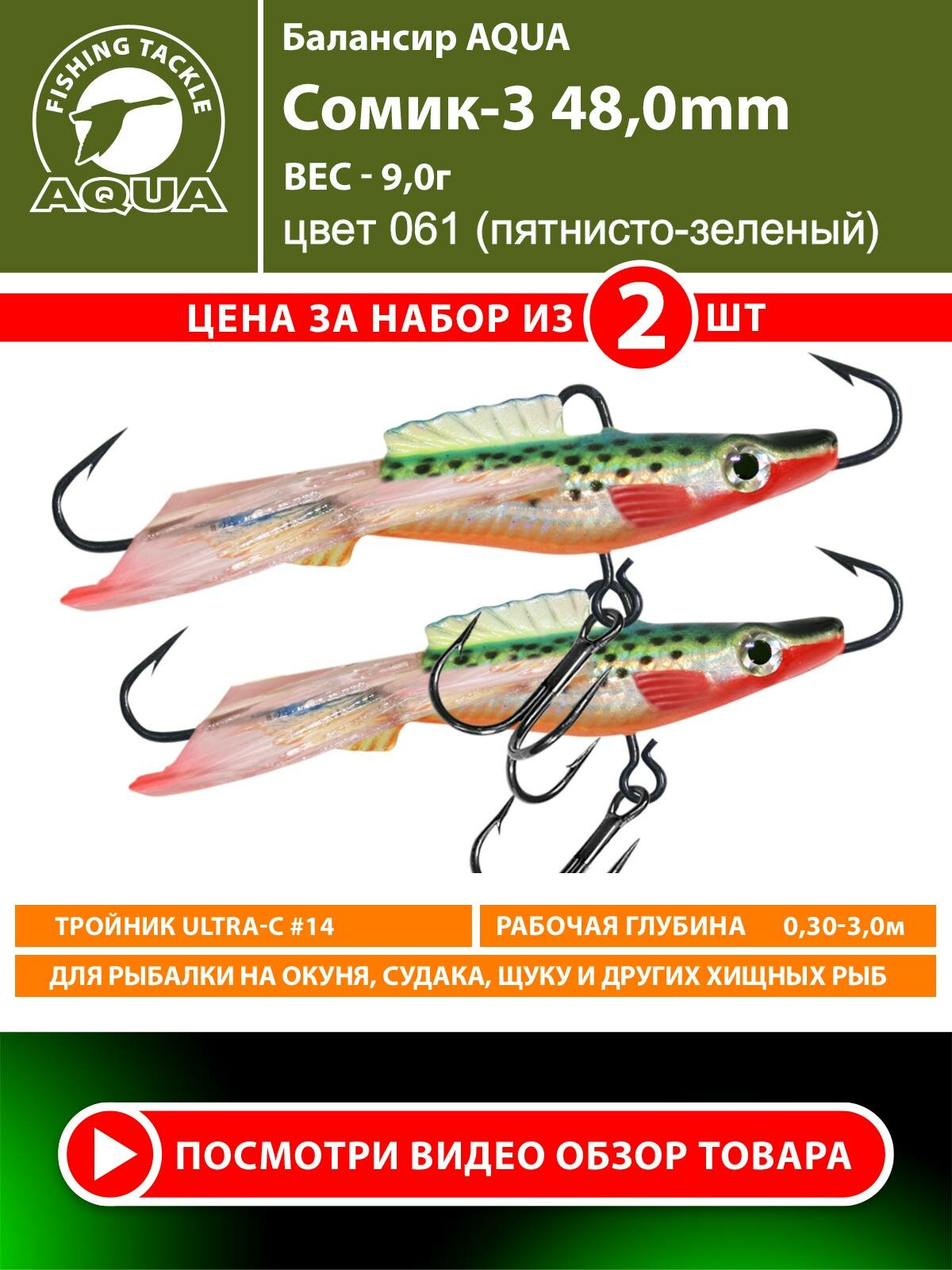 Балансир для зимней рыбалки AQUA Сомик-3 48,0mm, вес - 9,0g, цвет 061 (пятнисто-зеленый) 2шт