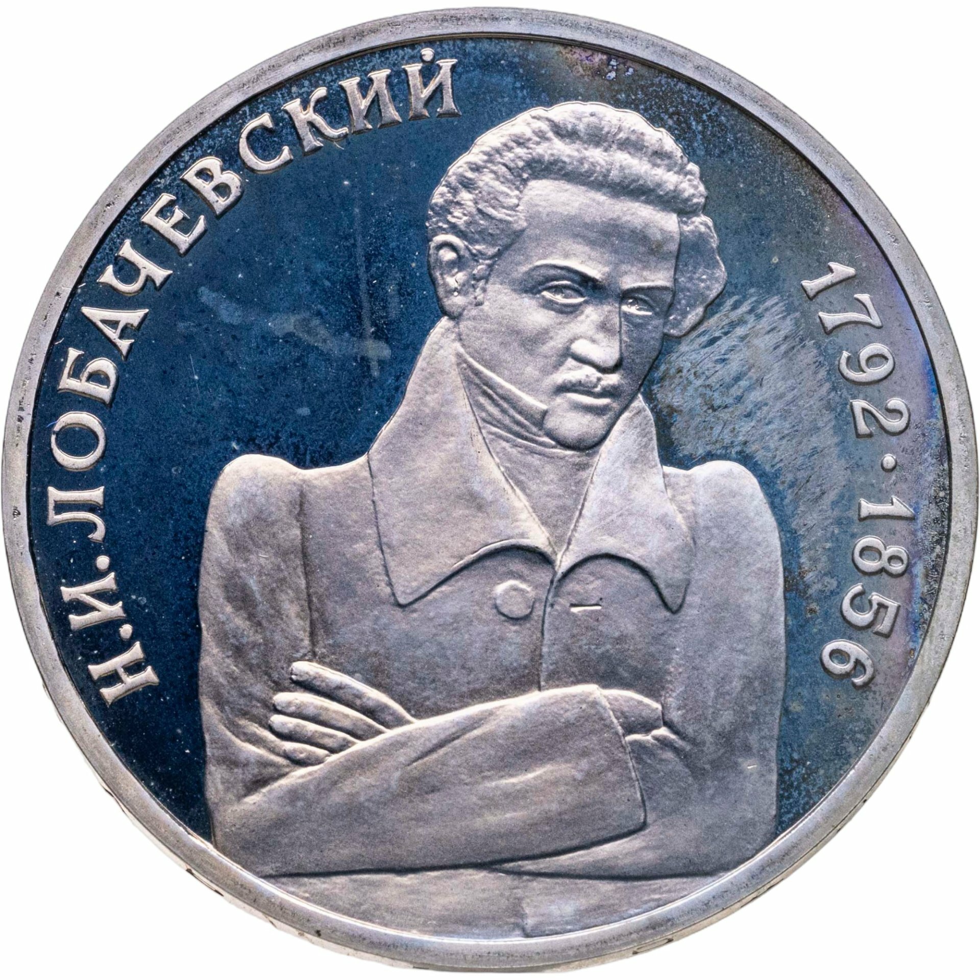 1 рубль 1992 ММД Proof "200 - летие со дня рождения Н И Лобачевского", Мельхиор медь-никель