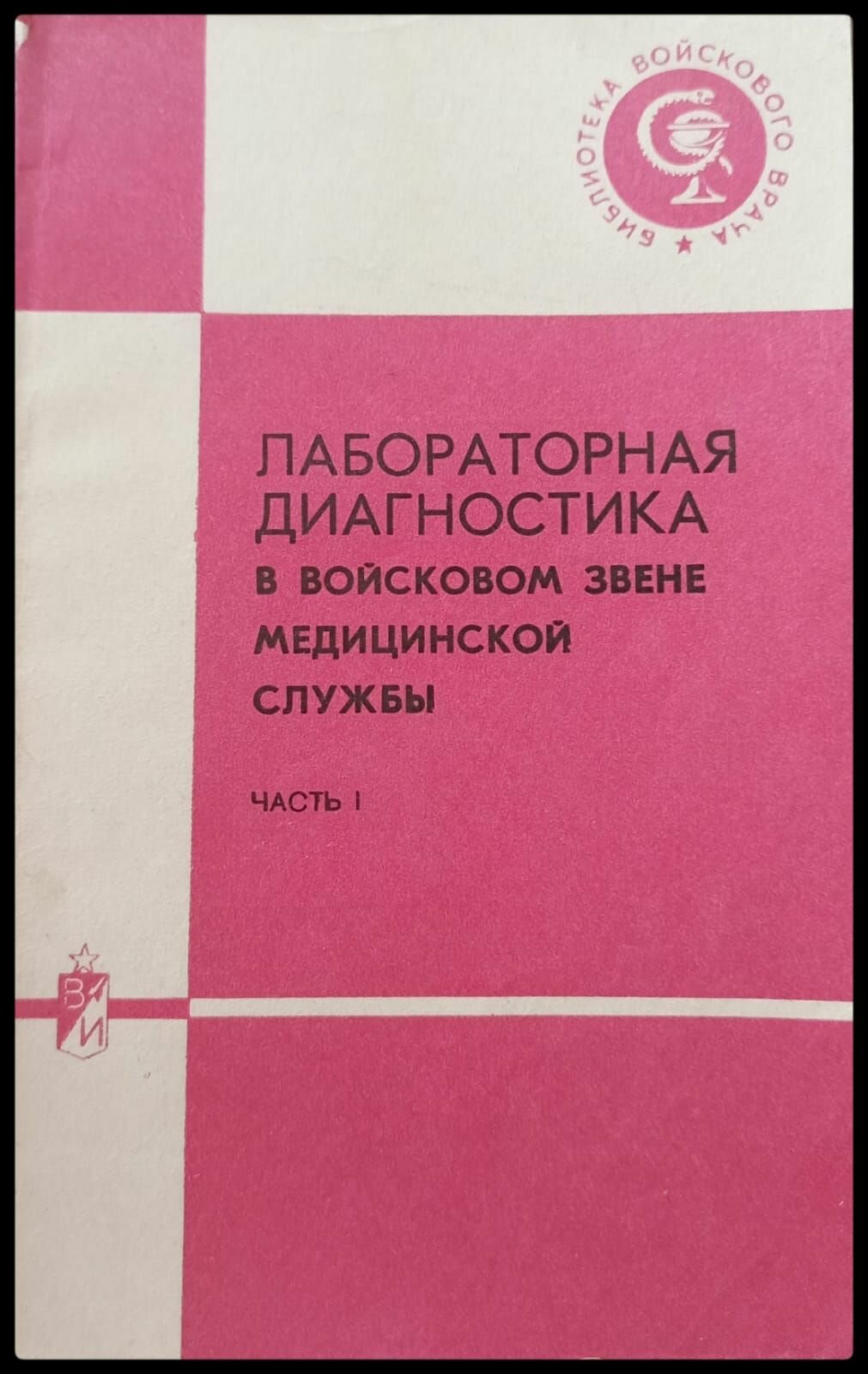 Лабораторная диагностика в войсковом звене медицинской службы. Часть 1