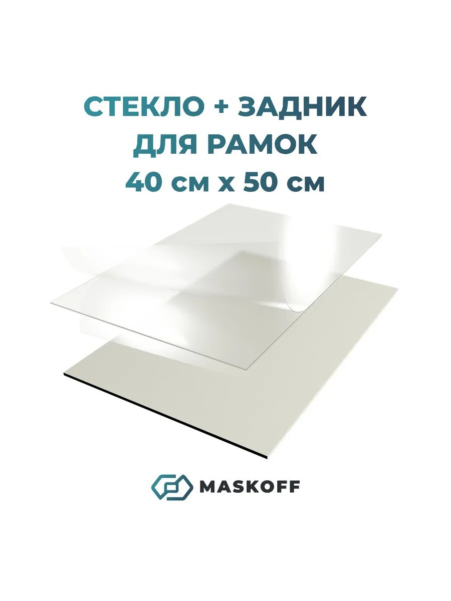 Стекло пластиковое 40х50 см для фоторамок