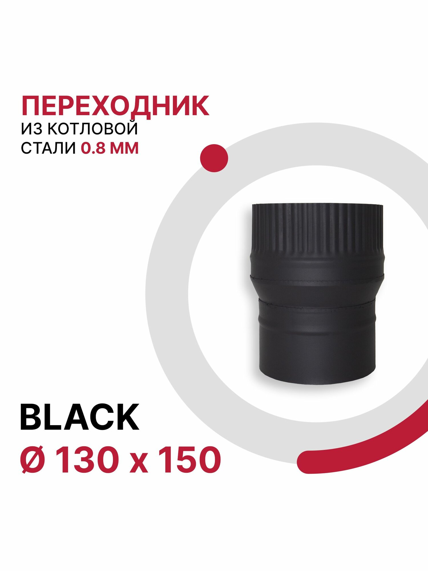 Переходник для дымохода BLACK D 130x150 мм из котловой стали 08ПС толщиной 0.8 мм