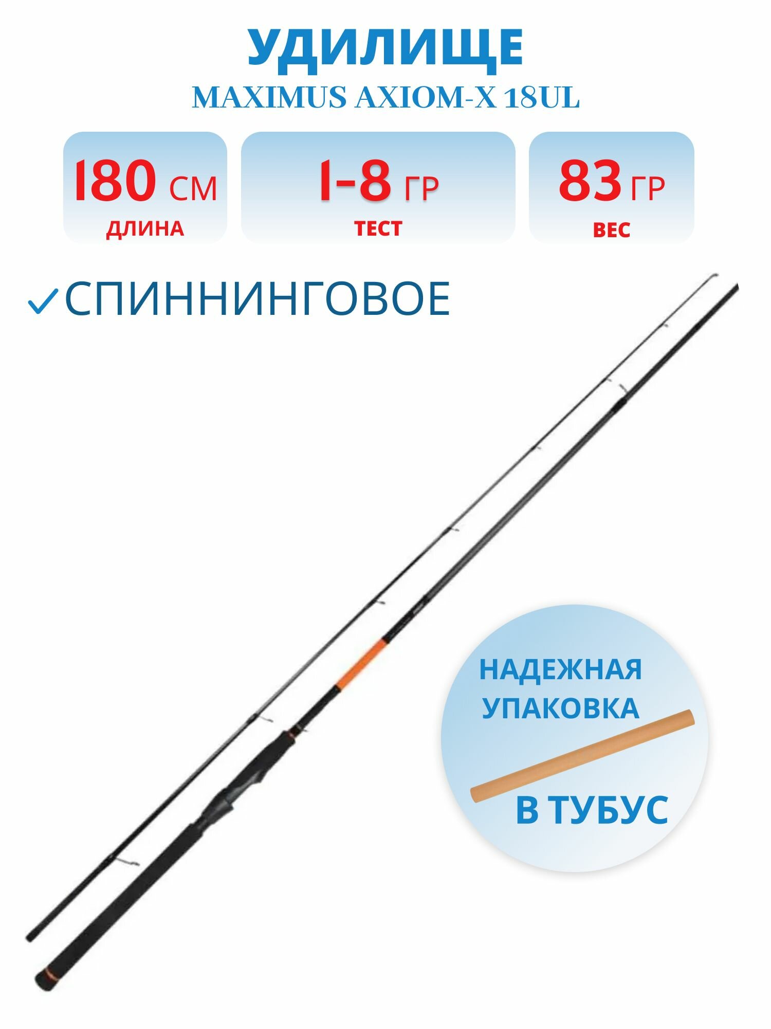 Удилище спиннинговое Maximus AXIOM-X 18UL 1.8 м 1-8 гр