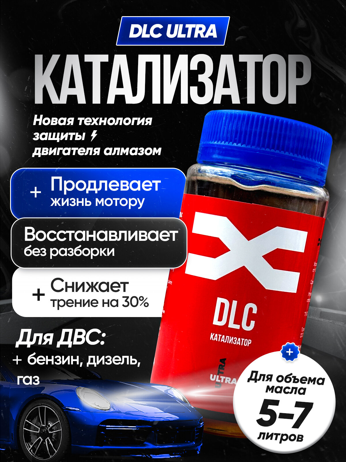 Присадка в масло двигателя DLC ULTRA на 5-7 л (любой ДВС), для устранения расхода масла, восстановления компрессии и мощности двигателя