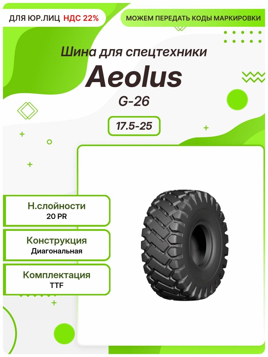Спец шина, Aeolus G-26, 17.5-25, TTF