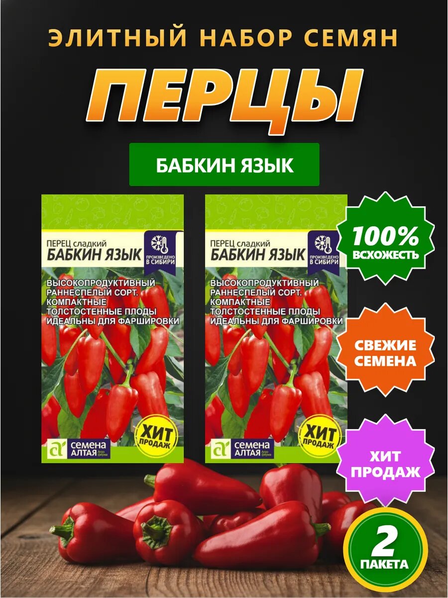 Семена перцев Бабкин язык (2 пачки) для открытого грунта и теплиц