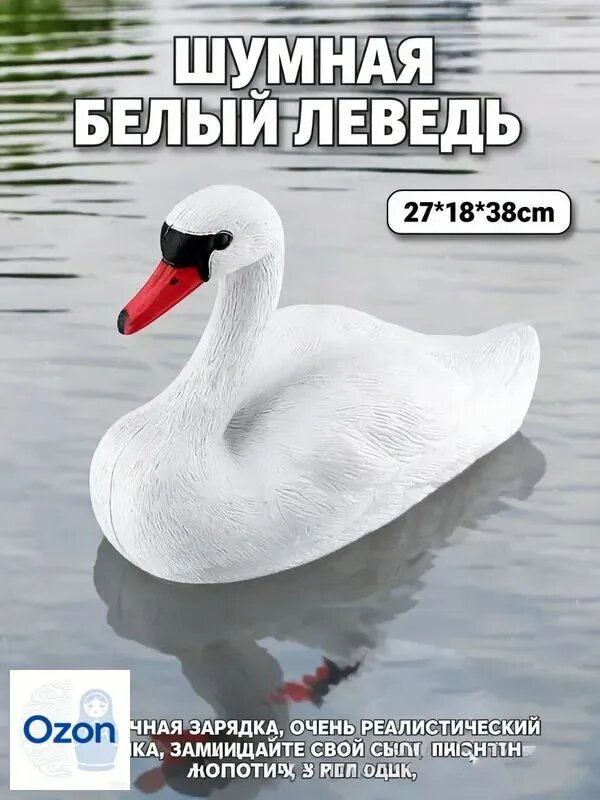 Искусственный белый лебедь-приманка, садовый декор для пруда и дачи