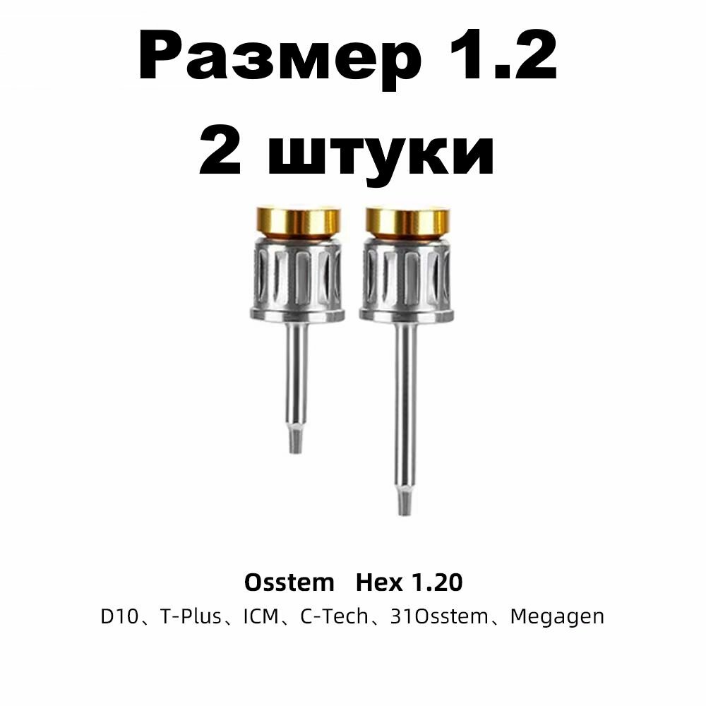 Отвёртки для имплантов стоматологические 1.2 для Osstem 2шт.