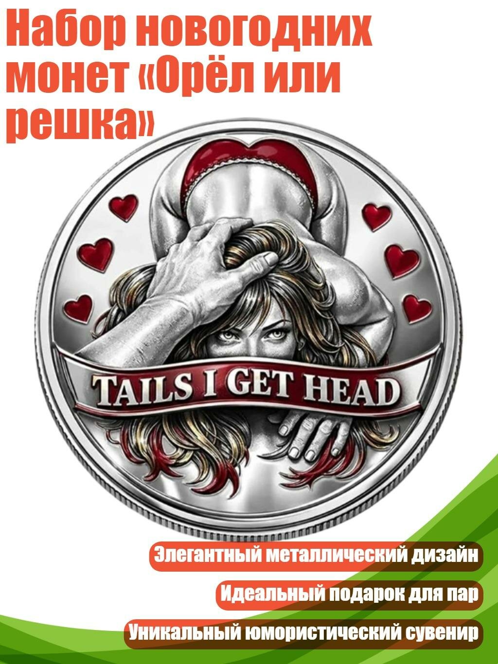 Набор новогодних монет «Орёл или решка», Тип А