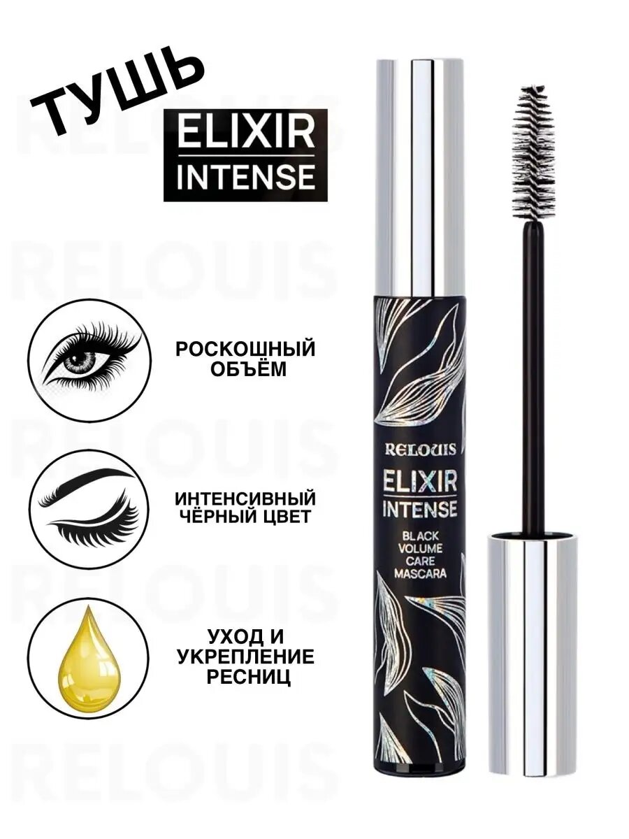 RELOUIS Тушь для ресниц Elixir Intense, 9 мл, объём от корней до кончиков