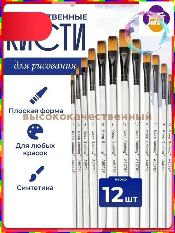Набор кистей для рисования Keep Smiling Плоская № 1-12 шт. Синтетика для масла и акрила