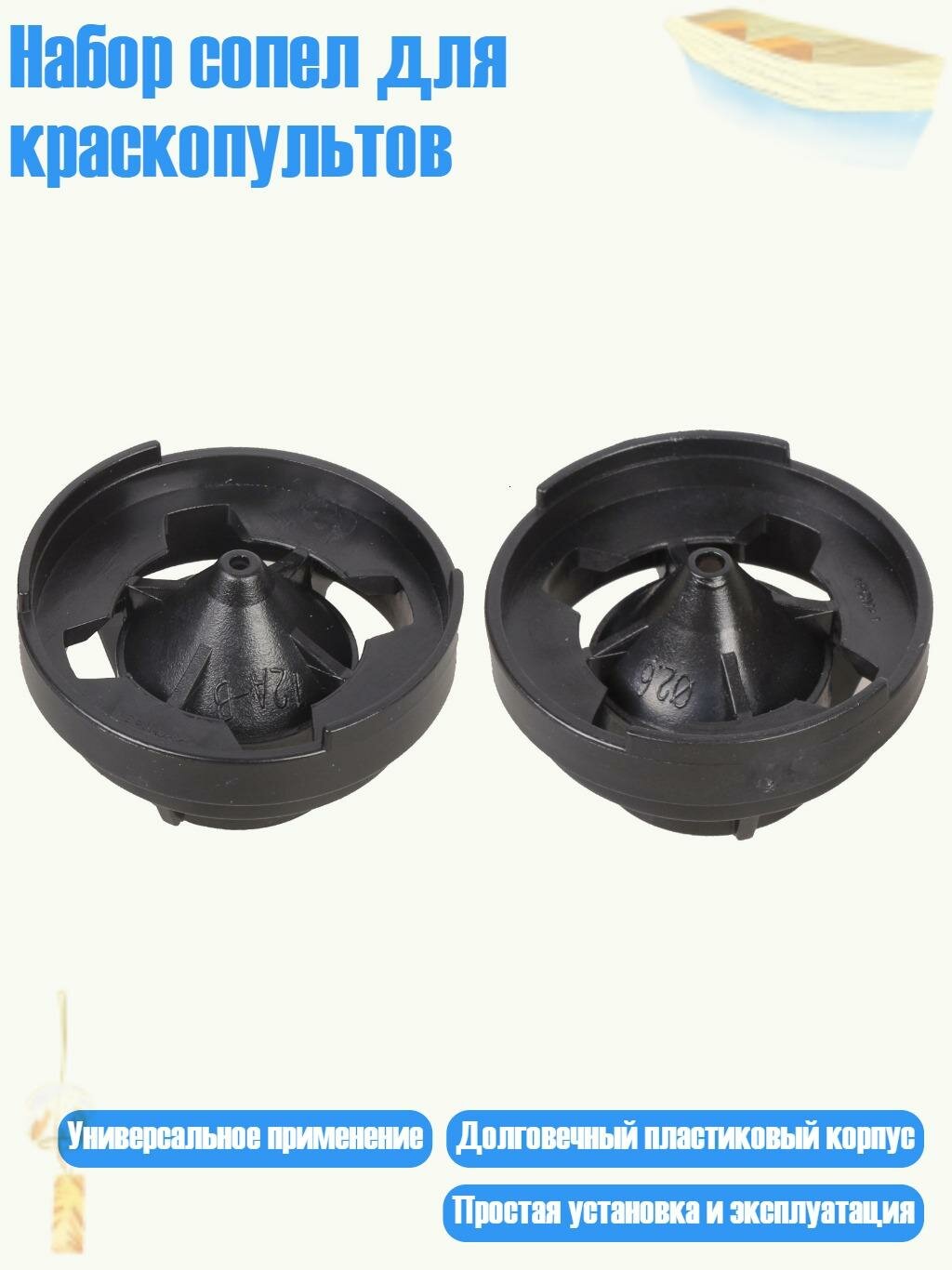 Набор сопел для краскопультов