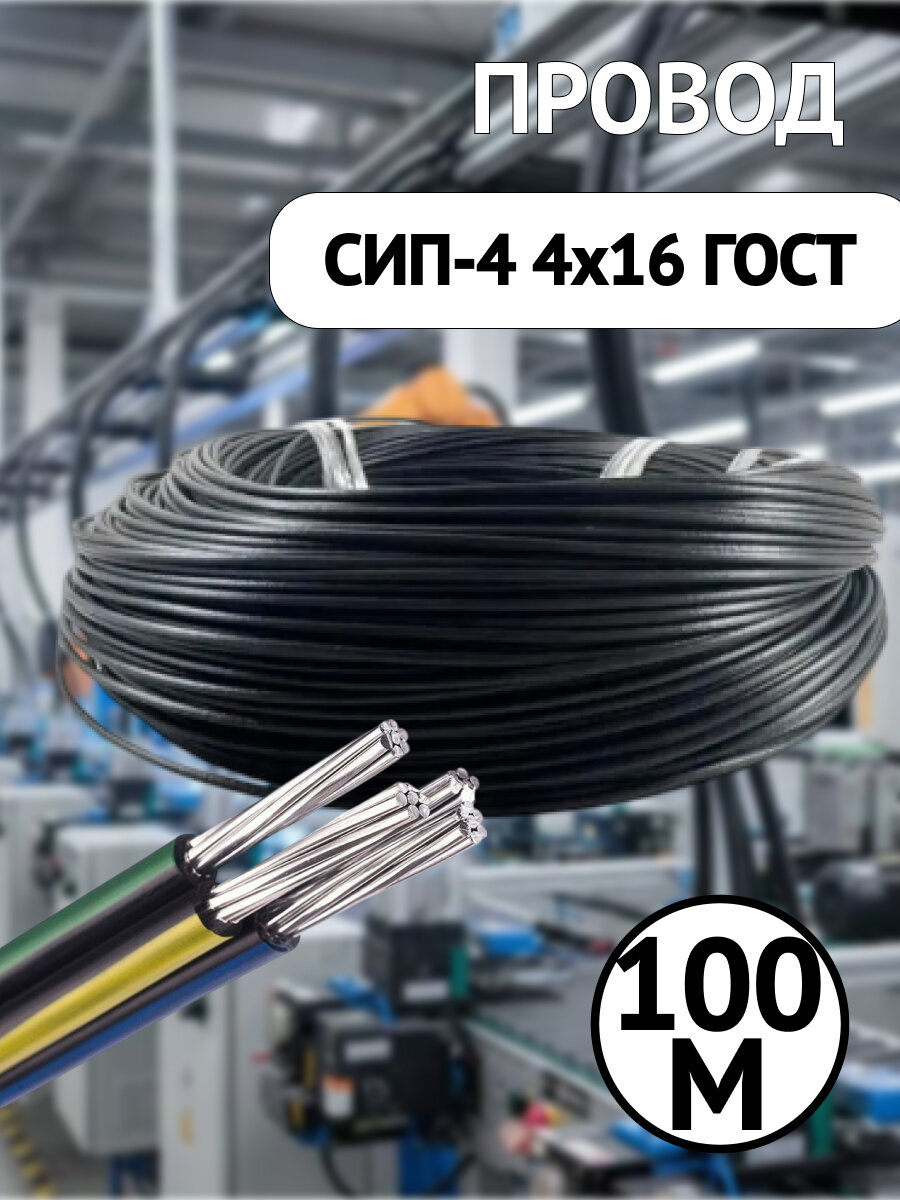 Самонесущий изолированный провод СИП-4 4x16 ГОСТ черный бухта 100м.