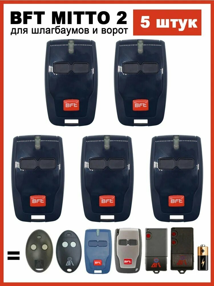 Пульт BFT MITTO 2 для ворот, шлагбаумов, роллет и маркиз. Двухканальный. Частота 433 МГц. Динамический код - 5 шт