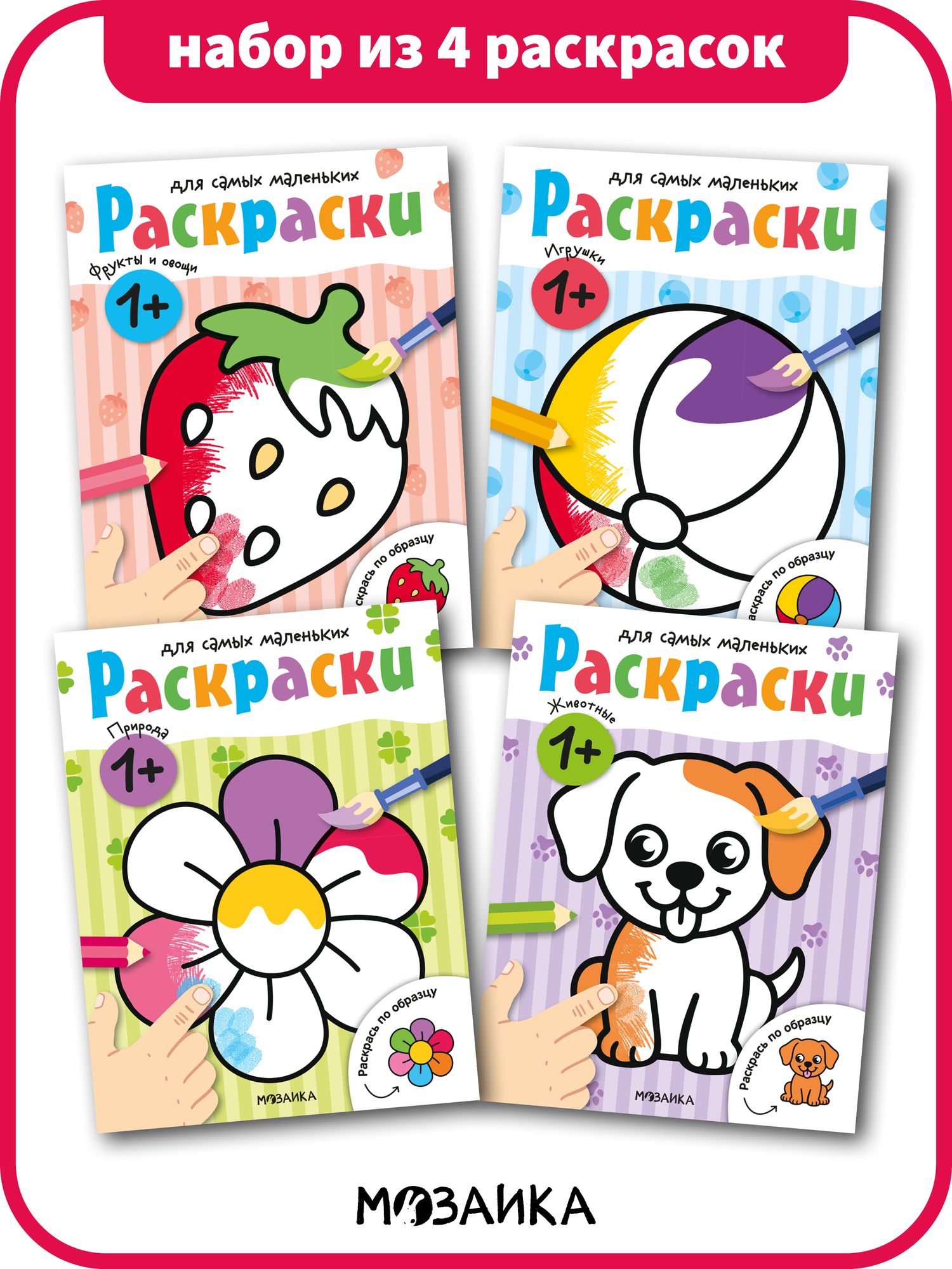 Набор раскрасок мозаика kids для детей и малышей 1+, 4 книги