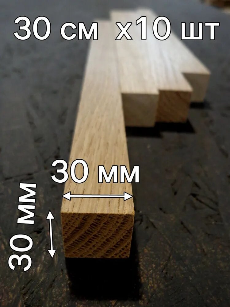 Дуб рейка 30х30мм, длина 30см, (х10шт), сорт Экстра