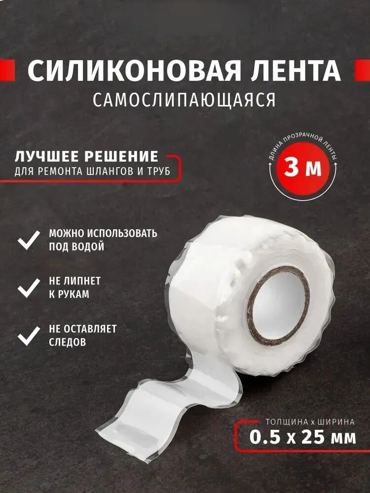 Силиконовая самовулканизирующаяся лента для ремонта шлангов и труб 0.5x25 мм 3 м, 1 шт. Белая