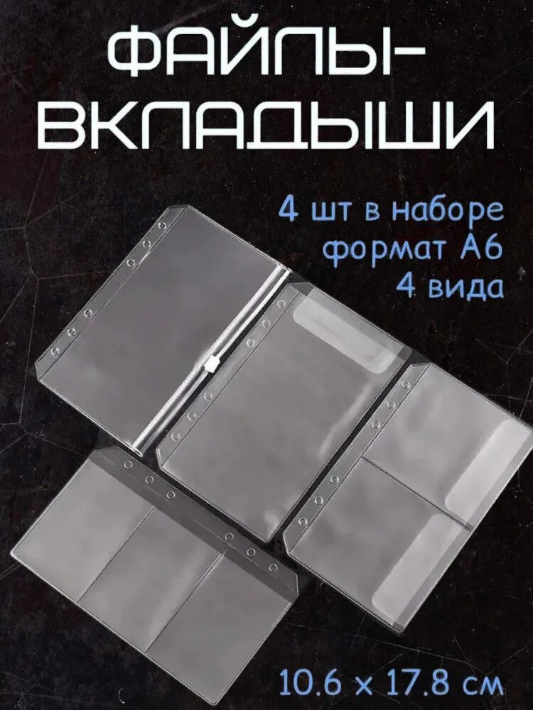 Набор файлов-вкладышей, формат А6, 4 шт, для документов, прозрачные карманы, архивная система хранения