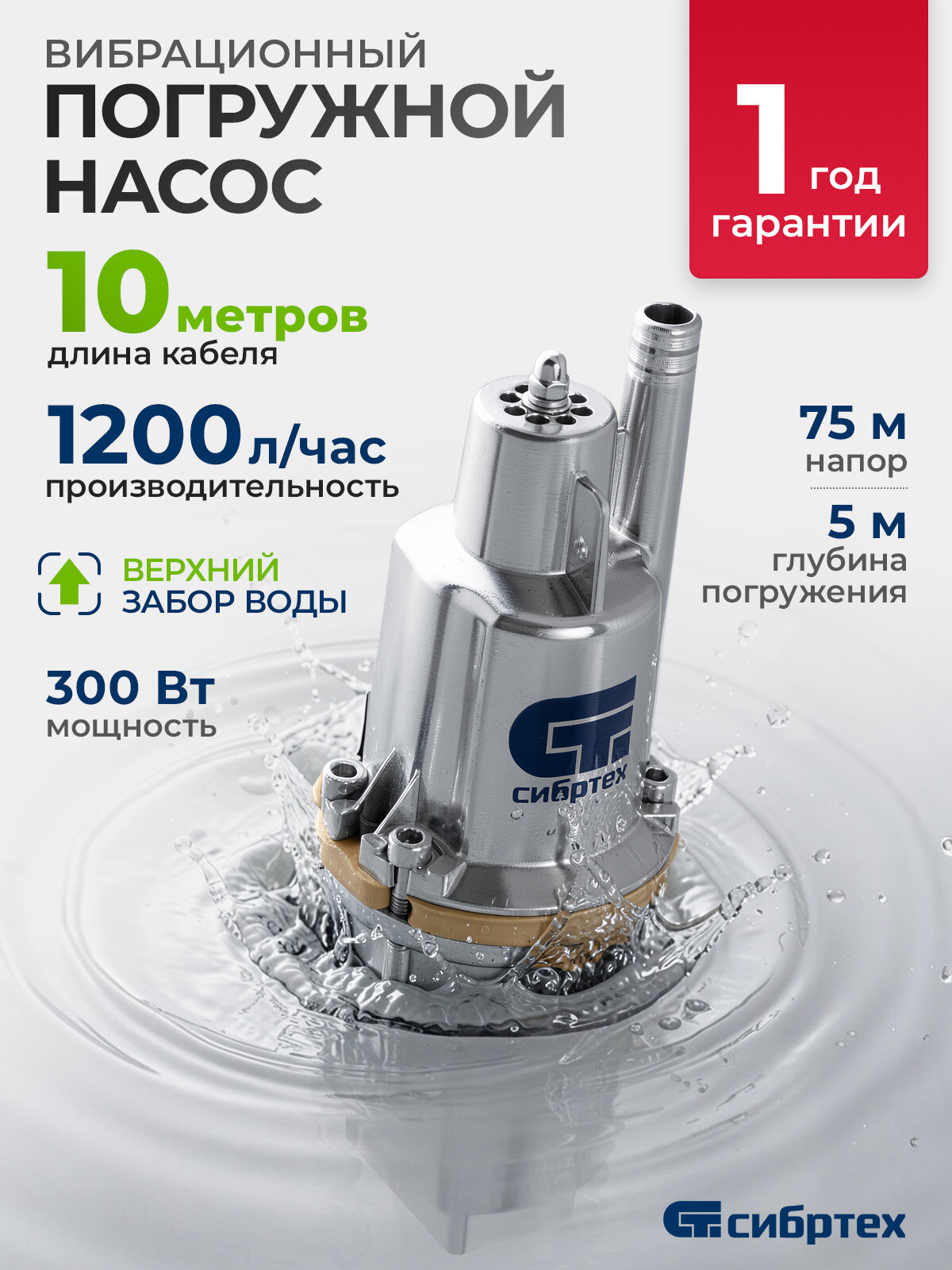 Вибрационный насос Сибртех СВН300-10 верхний забор, 300 Вт, напор 75 м, 1200 л/ч, кабель 10 м 99301