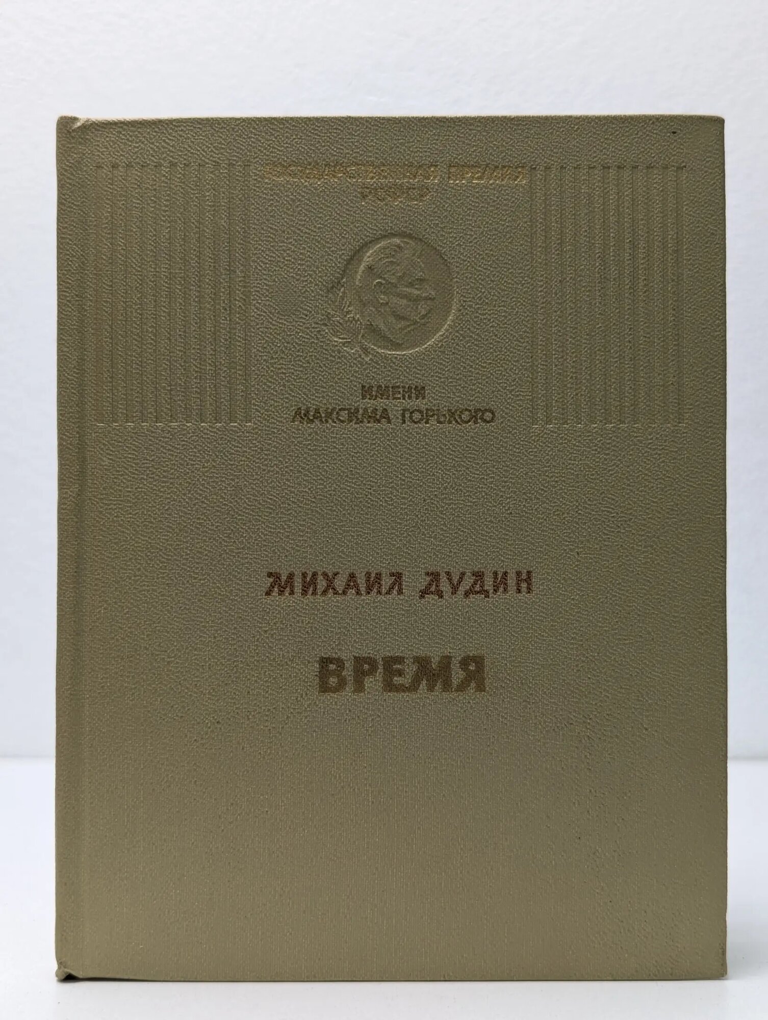 Время Дудин Михаил Александрович 1974