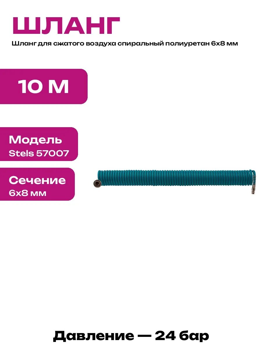 Шланг полиуретановый спиральный 6х8 мм тип рапид EURO 10м