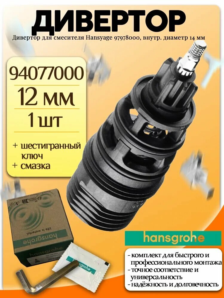 Дивертор для смесителя Hansgrohe 94077000, внутр. диаметр 12 мм