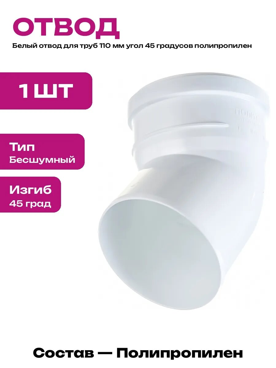 Труба колено 110х45 градусов бесшумная канализация белый ПП